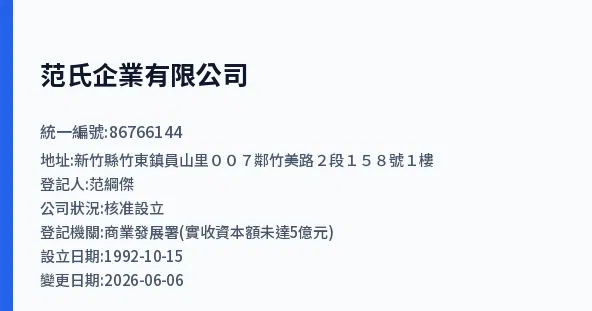 范氏企業有限公司的照片-統編 86766144(新竹縣) 公司登記資料與營業項目詳細圖表