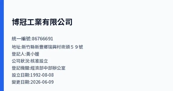 博冠工業有限公司的照片-統編 86766691(新竹縣) 公司登記資料與營業項目詳細圖表