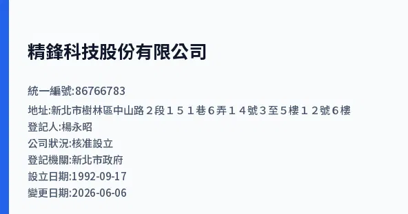 精鋒科技股份有限公司的照片-統編 86766783(新北市) 公司登記資料與營業項目詳細圖表