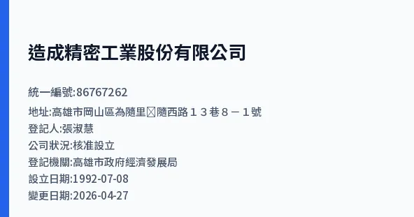 造成精密工業股份有限公司的照片-統編 86767262(高雄市) 公司登記資料與營業項目詳細圖表