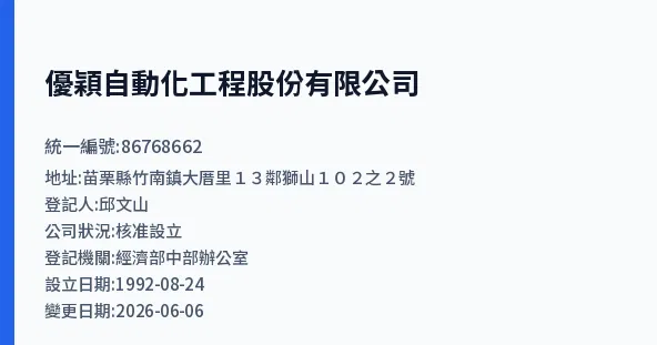 優穎自動化工程股份有限公司的照片-統編 86768662(苗栗縣) 公司登記資料與營業項目詳細圖表