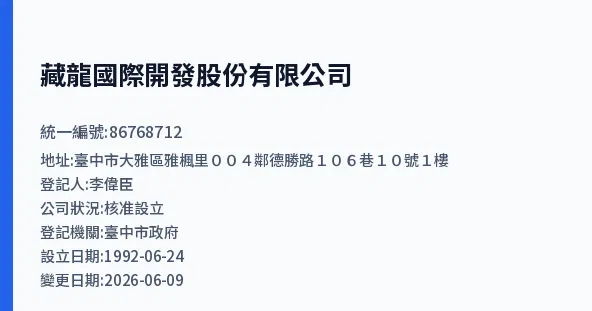 藏龍國際開發股份有限公司的照片-統編 86768712(臺中市) 公司登記資料與營業項目詳細圖表