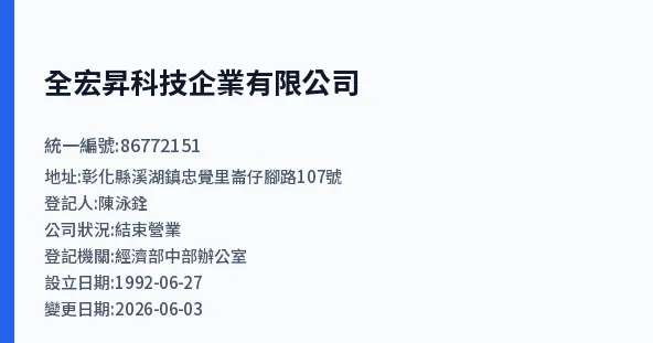 全宏昇科技企業有限公司的照片-統編 86772151(彰化縣) 公司登記資料與營業項目詳細圖表