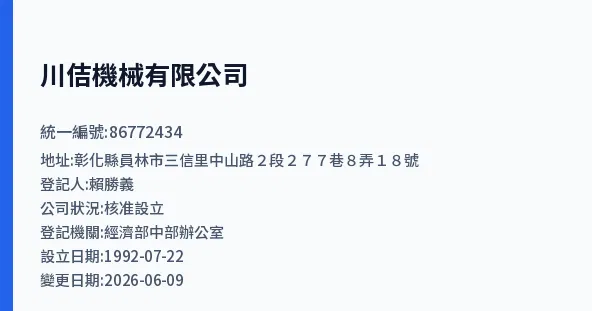 川佶機械有限公司的照片-統編 86772434(彰化縣) 公司登記資料與營業項目詳細圖表