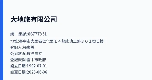大地旅有限公司的照片-統編 86777851(臺中市) 公司登記資料與營業項目詳細圖表
