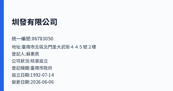 圳發有限公司的照片-統編 86783050(臺南市) 公司登記資料與營業項目詳細圖表
