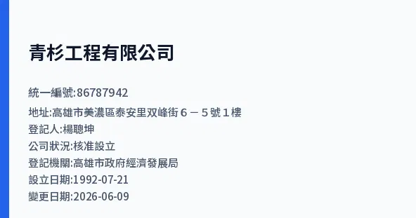 青杉工程有限公司的照片-統編 86787942(高雄市) 公司登記資料與營業項目詳細圖表