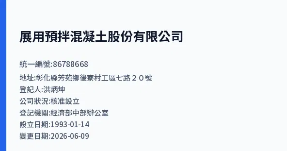 展用預拌混凝土股份有限公司的照片-統編 86788668(彰化縣) 公司登記資料與營業項目詳細圖表