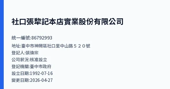 社口張犂記本店實業股份有限公司的照片-統編 86792993(臺中市) 公司登記資料與營業項目詳細圖表