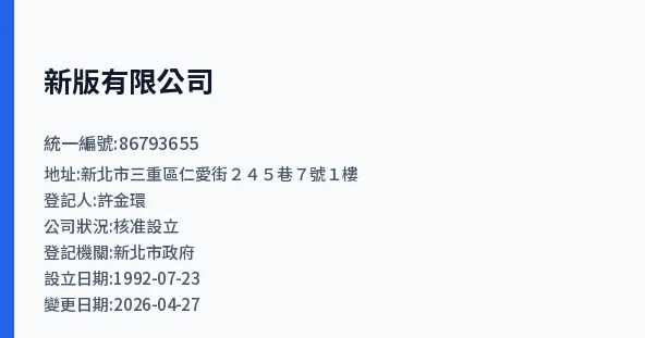 新版有限公司的照片-統編 86793655(新北市) 公司登記資料與營業項目詳細圖表