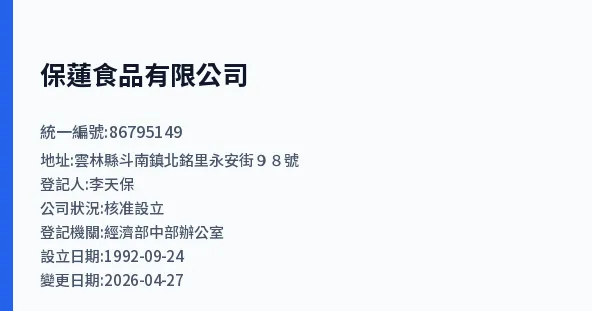 保蓮食品有限公司的照片-統編 86795149(雲林縣) 公司登記資料與營業項目詳細圖表