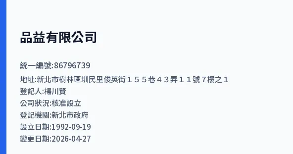 品益有限公司的照片-統編 86796739(新北市) 公司登記資料與營業項目詳細圖表