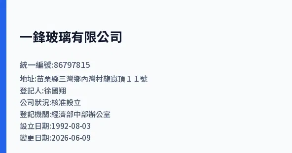 一鋒玻璃有限公司的照片-統編 86797815(苗栗縣) 公司登記資料與營業項目詳細圖表