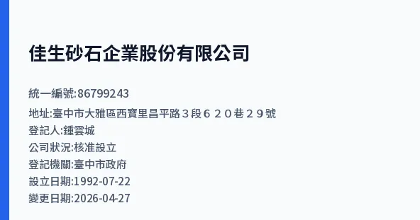 佳生砂石企業股份有限公司的照片-統編 86799243(臺中市) 公司登記資料與營業項目詳細圖表