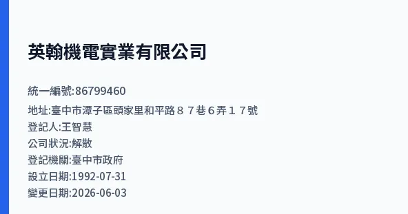 英翰機電實業有限公司的照片-統編 86799460(臺中市) 公司登記資料與營業項目詳細圖表