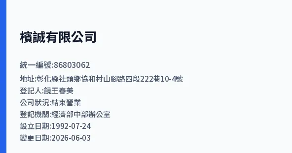 檳誠有限公司的照片-統編 86803062(彰化縣) 公司登記資料與營業項目詳細圖表