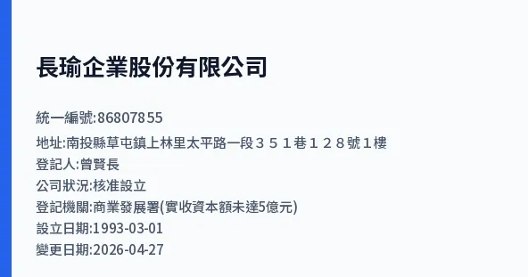 長瑜企業股份有限公司的照片-統編 86807855(南投縣) 公司登記資料與營業項目詳細圖表