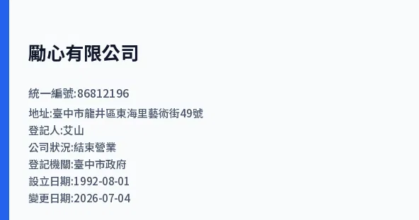勵心有限公司的照片-統編 86812196(臺中市) 公司登記資料與營業項目詳細圖表