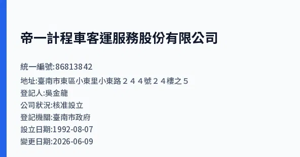 帝一計程車客運服務股份有限公司的照片-統編 86813842(臺南市) 公司登記資料與營業項目詳細圖表