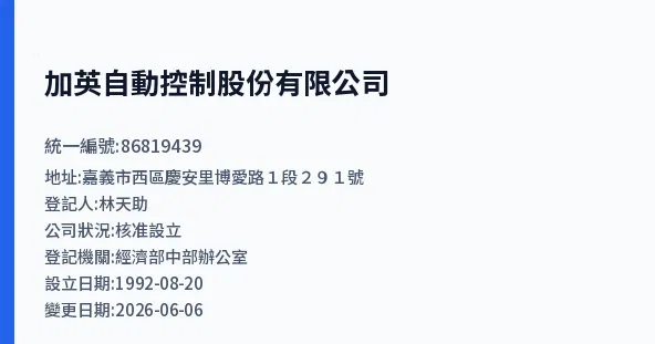 加英自動控制股份有限公司的照片-統編 86819439(嘉義市) 公司登記資料與營業項目詳細圖表