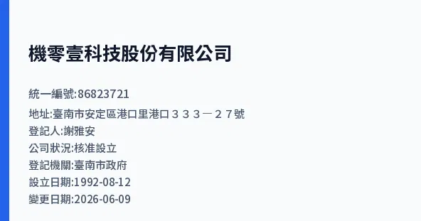 機零壹科技股份有限公司的照片-統編 86823721(臺南市) 公司登記資料與營業項目詳細圖表