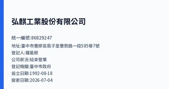 弘麒工業股份有限公司的照片-統編 86829247(臺中市) 公司登記資料與營業項目詳細圖表