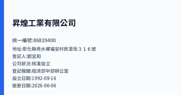 昇煌工業有限公司的照片-統編 86829400(彰化縣) 公司登記資料與營業項目詳細圖表