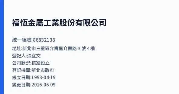 福恆金屬工業股份有限公司的照片-統編 86832138(新北市) 公司登記資料與營業項目詳細圖表