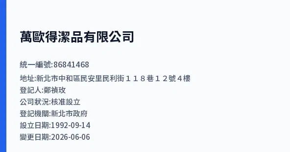 萬歐得潔品有限公司的照片-統編 86841468(新北市) 公司登記資料與營業項目詳細圖表