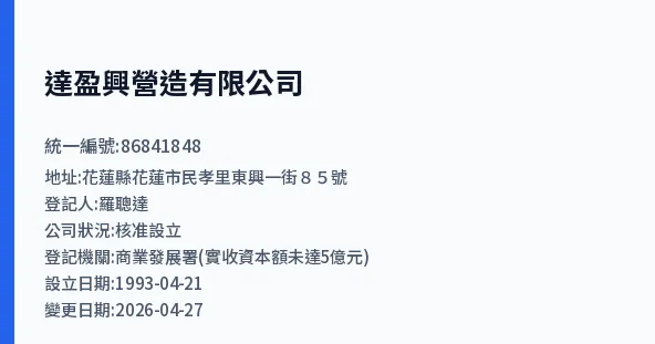 達盈興營造有限公司的照片-統編 86841848(花蓮縣) 公司登記資料與營業項目詳細圖表
