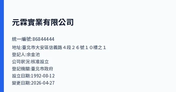 元霖實業有限公司的照片-統編 86844444(臺北市) 公司登記資料與營業項目詳細圖表