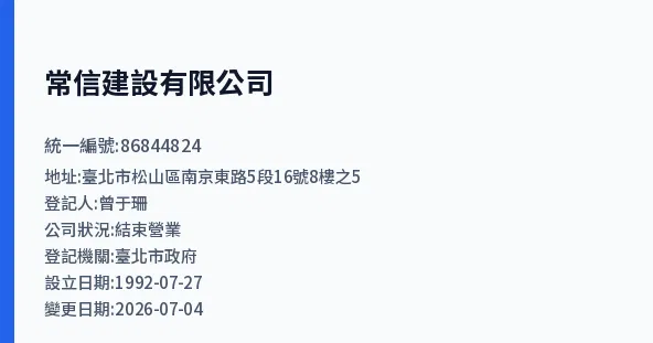常信建設有限公司的照片-統編 86844824(臺北市) 公司登記資料與營業項目詳細圖表