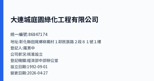 大連城庭園綠化工程有限公司的照片-統編 86847174(彰化縣) 公司登記資料與營業項目詳細圖表