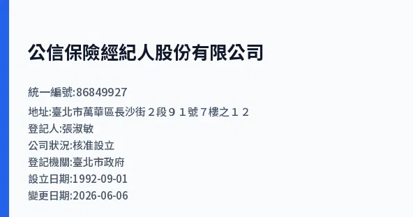 公信保險經紀人股份有限公司的照片-統編 86849927(臺北市) 公司登記資料與營業項目詳細圖表