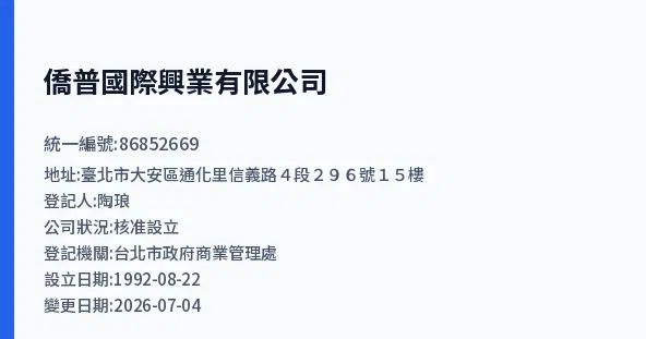 僑普國際興業有限公司的照片-統編 86852669(臺北市) 公司登記資料與營業項目詳細圖表