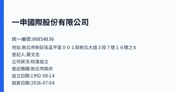 一申國際股份有限公司的照片-統編 86854836(新北市) 公司登記資料與營業項目詳細圖表
