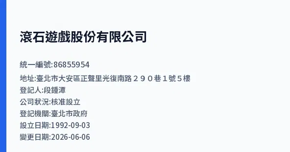 滾石遊戲股份有限公司的照片-統編 86855954(臺北市) 公司登記資料與營業項目詳細圖表