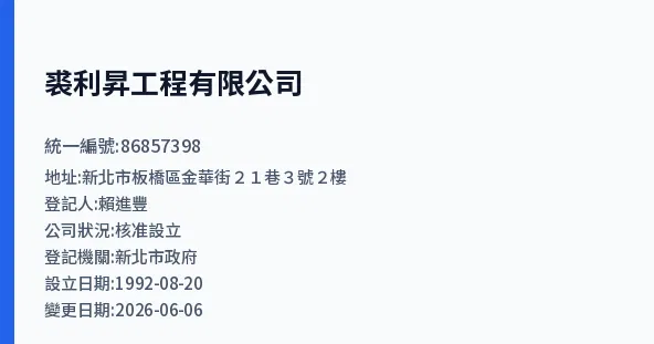 裘利昇工程有限公司的照片-統編 86857398(新北市) 公司登記資料與營業項目詳細圖表