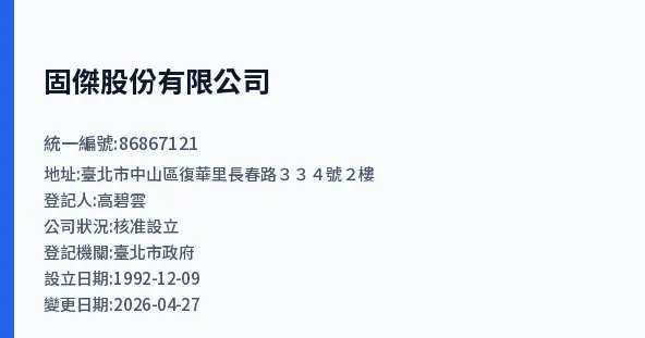 固傑股份有限公司的照片-統編 86867121(臺北市) 公司登記資料與營業項目詳細圖表