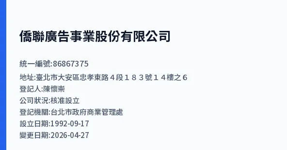僑聯廣告事業股份有限公司的照片-統編 86867375(臺北市) 公司登記資料與營業項目詳細圖表