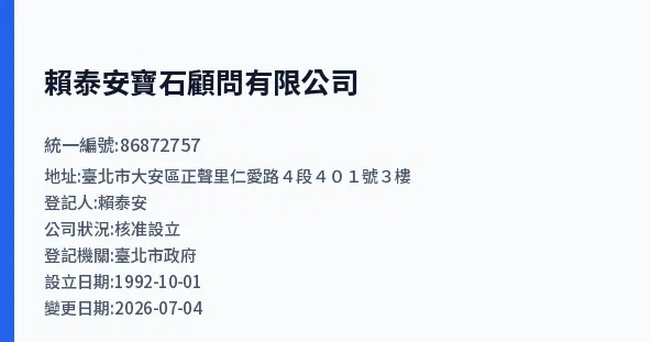 賴泰安寶石顧問有限公司的照片-統編 86872757(臺北市) 公司登記資料與營業項目詳細圖表