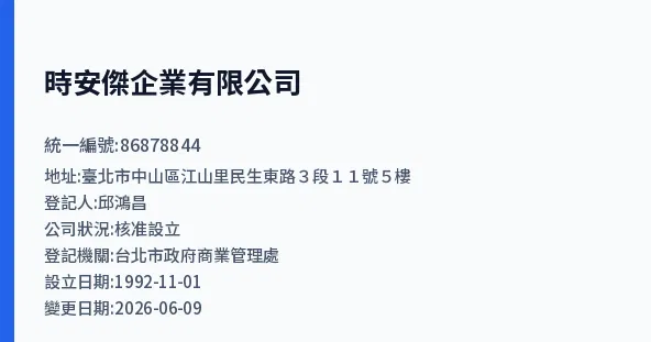 時安傑企業有限公司的照片-統編 86878844(臺北市) 公司登記資料與營業項目詳細圖表