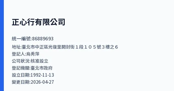 正心行有限公司的照片-統編 86889693(臺北市) 公司登記資料與營業項目詳細圖表