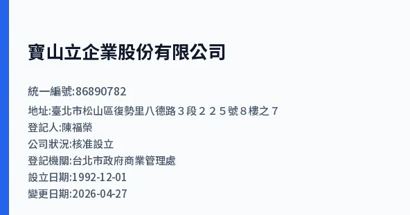 寶山立企業股份有限公司的照片-統編 86890782(臺北市) 公司登記資料與營業項目詳細圖表