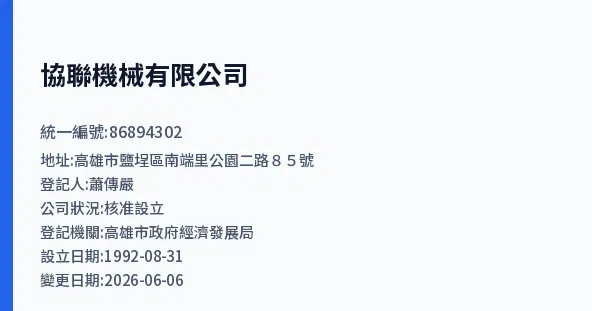 協聯機械有限公司的照片-統編 86894302(高雄市) 公司登記資料與營業項目詳細圖表
