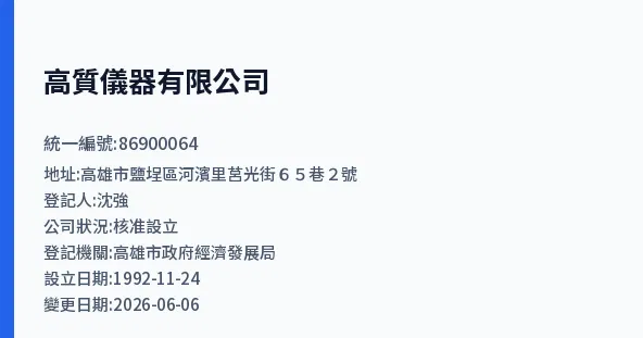 高質儀器有限公司的照片-統編 86900064(高雄市) 公司登記資料與營業項目詳細圖表