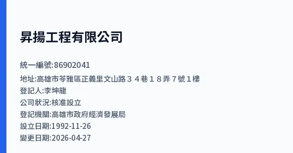 昇揚工程有限公司的照片-統編 86902041(高雄市) 公司登記資料與營業項目詳細圖表