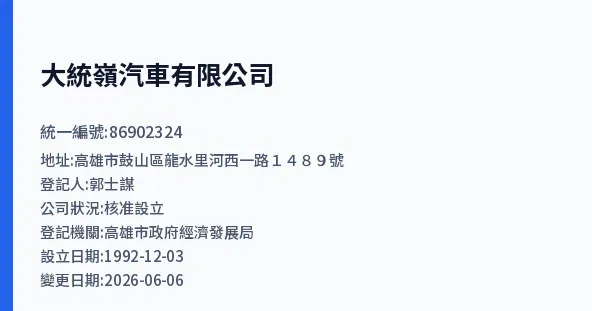 大統嶺汽車有限公司的照片-統編 86902324(高雄市) 公司登記資料與營業項目詳細圖表
