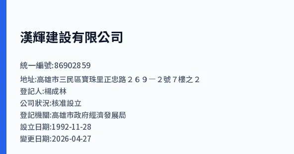 漢輝建設有限公司的照片-統編 86902859(高雄市) 公司登記資料與營業項目詳細圖表