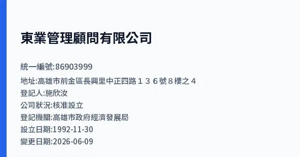 東業管理顧問有限公司的照片-統編 86903999(高雄市) 公司登記資料與營業項目詳細圖表